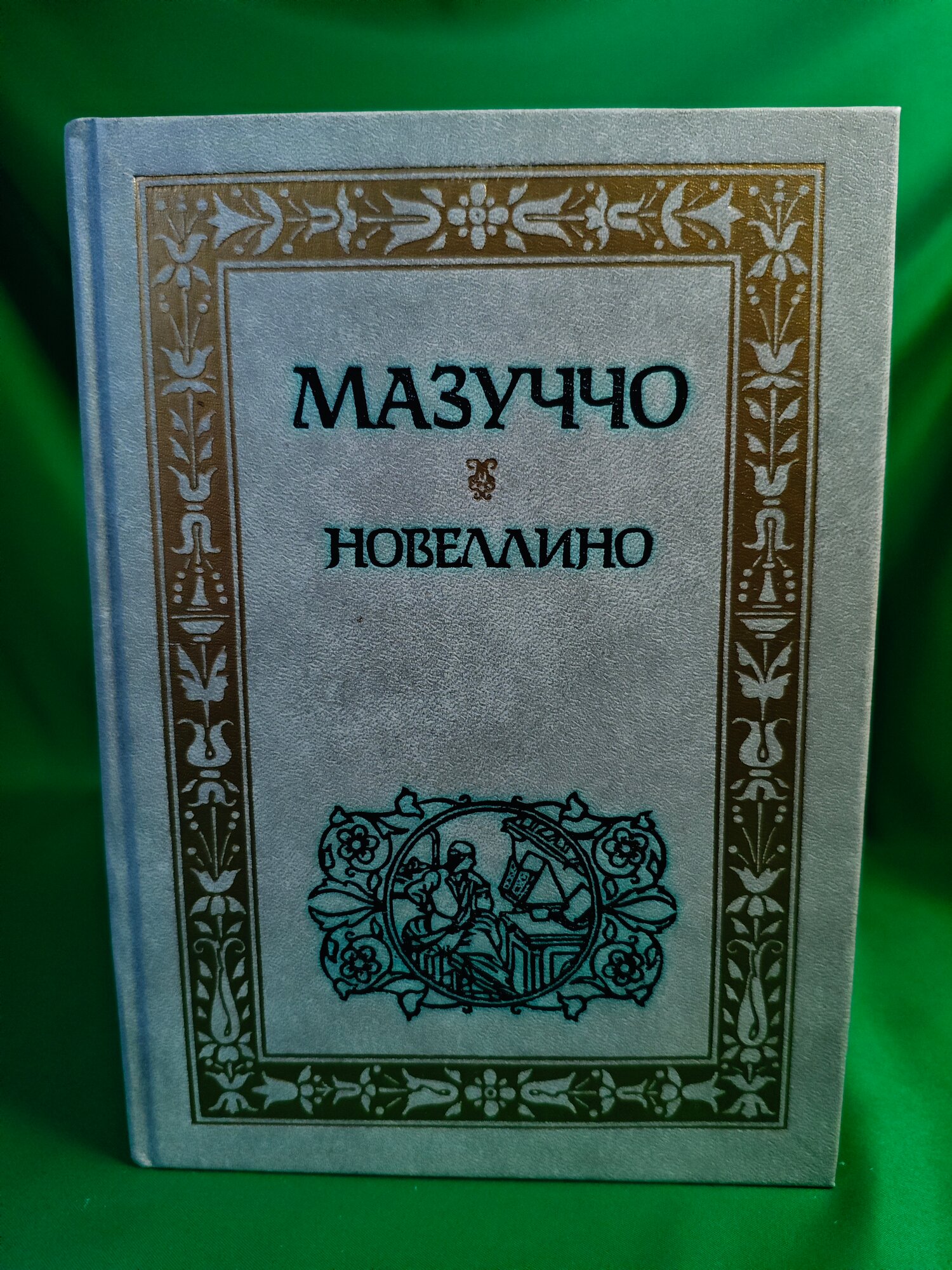 Новеллино Букинистическая книга для всех. Печатное издание. Для чтения.