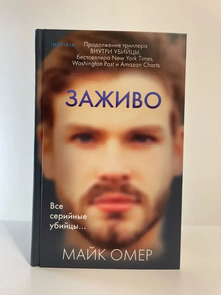 Омер Майк. Заживо в темноте