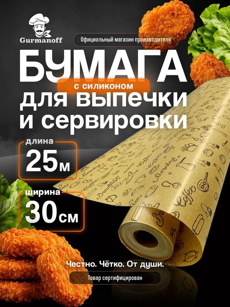 Бумага для выпечки силиконизированная с рисунком 25 м (пергамент) в рулоне для выпекания, для запекания, бумага для аэрогриля, пергамент для аэрогриля