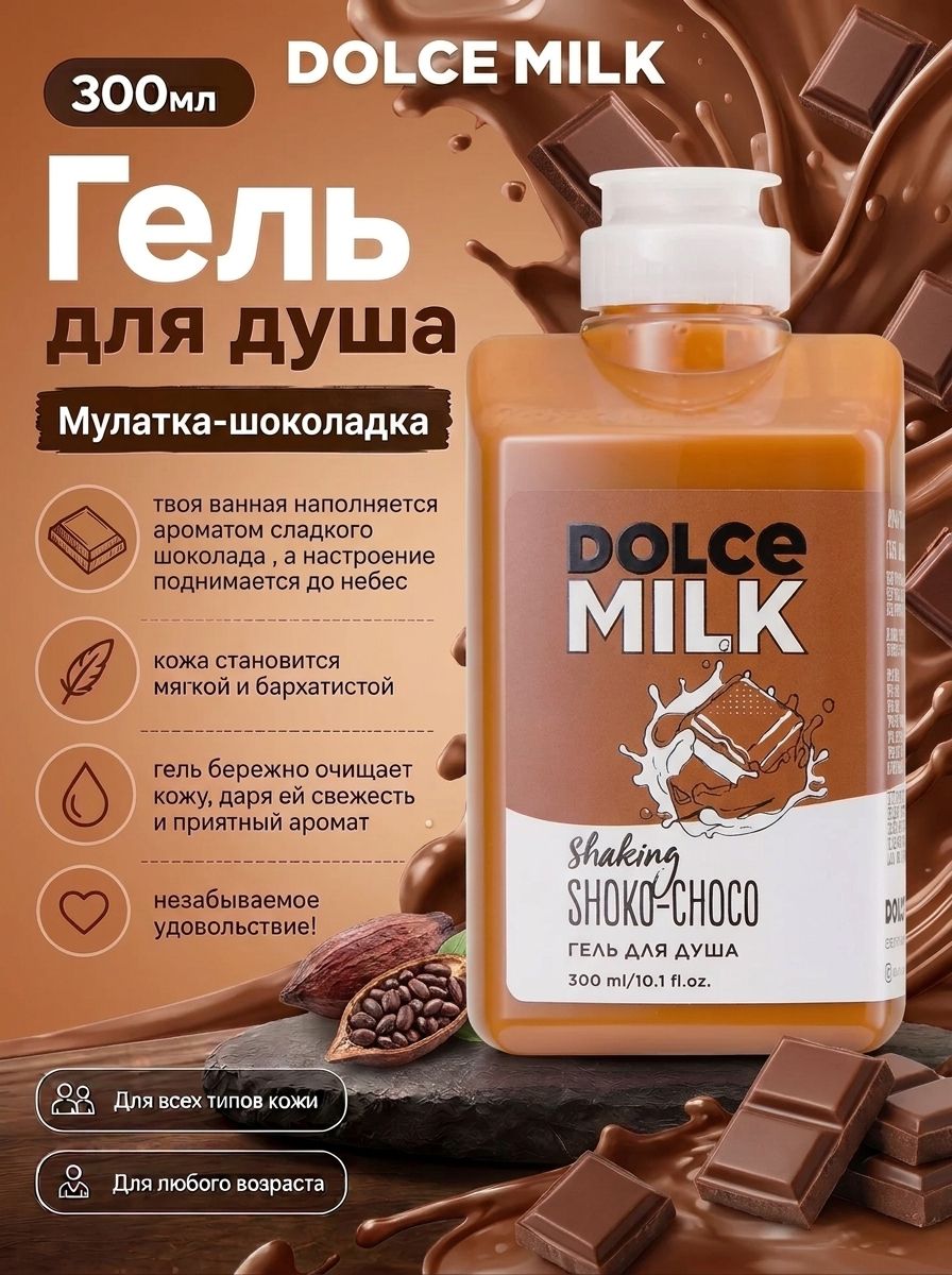 DOLCE MILK Гель для душа Мулатка-шоколадка 300мл