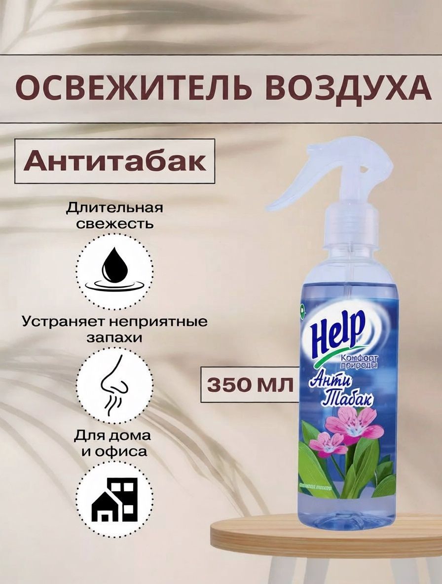 Освежитель воздуха HELP Антитабак
