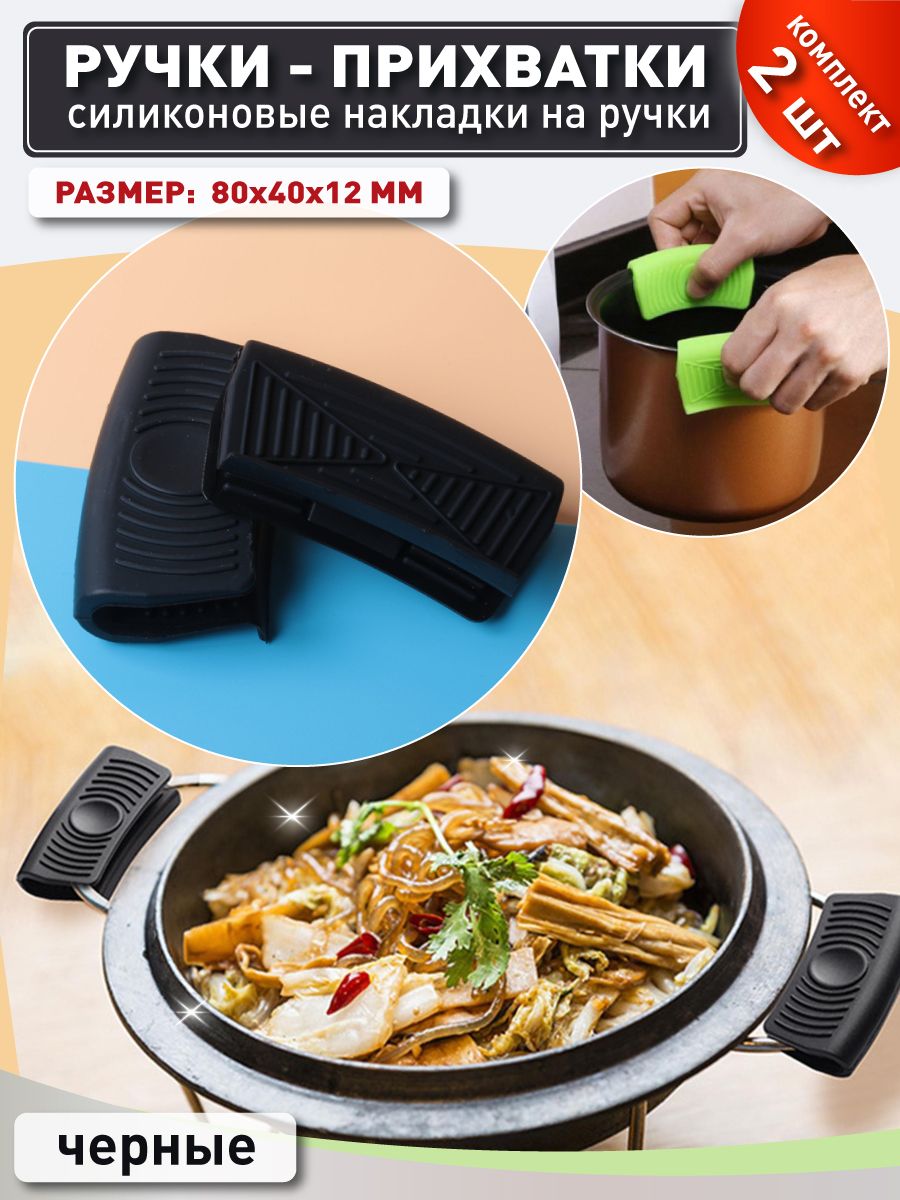 OlLena / Боковые силиконовые ручки для кастрюли, жаропрочные ручки-накладки для казана, черные