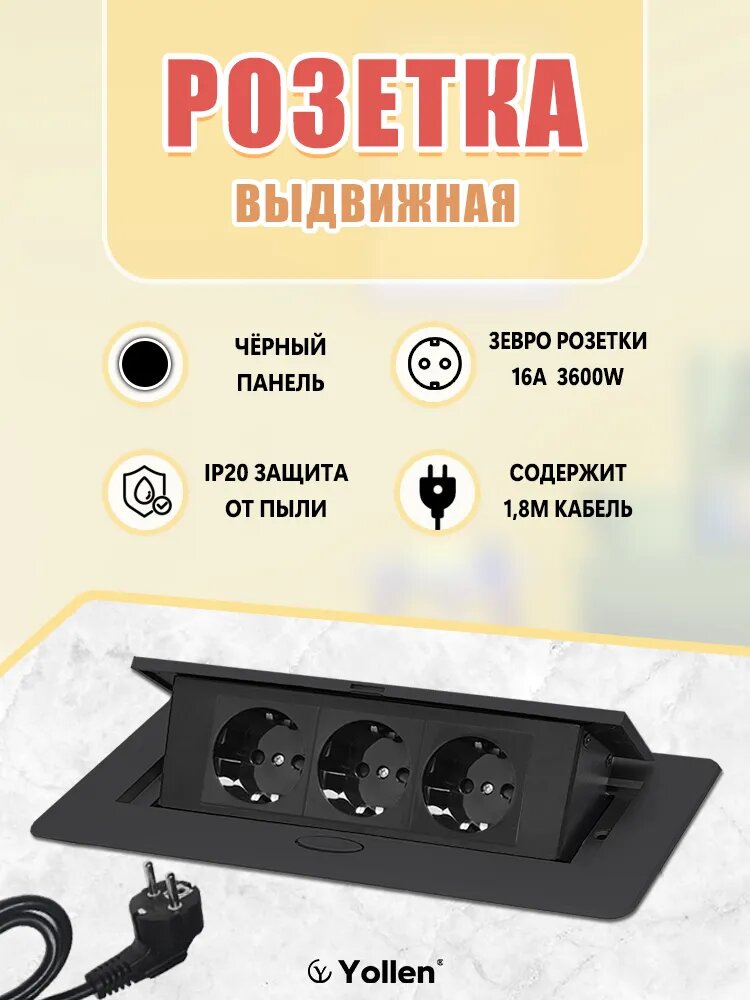 Выдвижная розетка в столешницу, горизонтальная, черный, 3 EUR розетки,1,8 метра провода