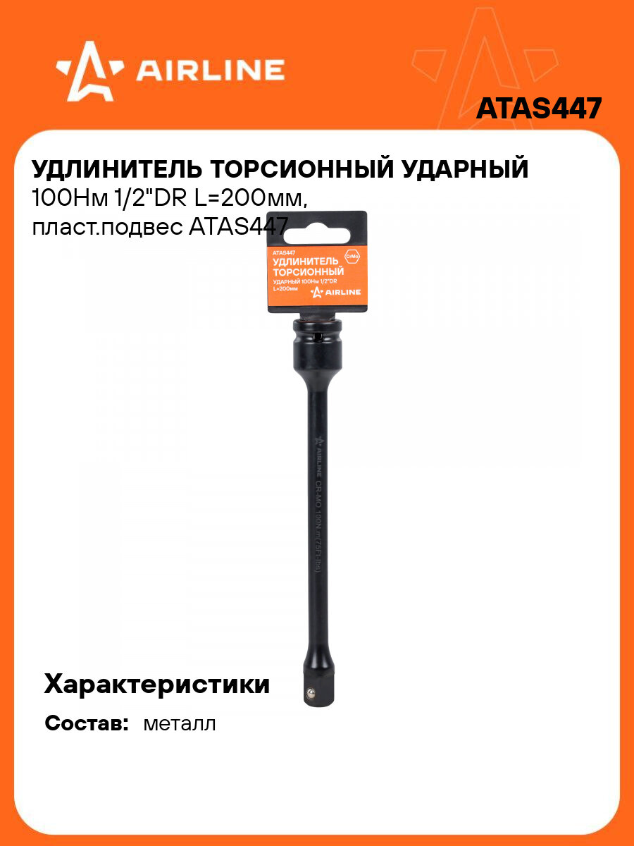 Удлинитель торсионный ударный 100Нм 1/2"DR L 200мм на пластиковом подвесе для точного контроля усилия, профессионального использования AIRLINE ATAS447