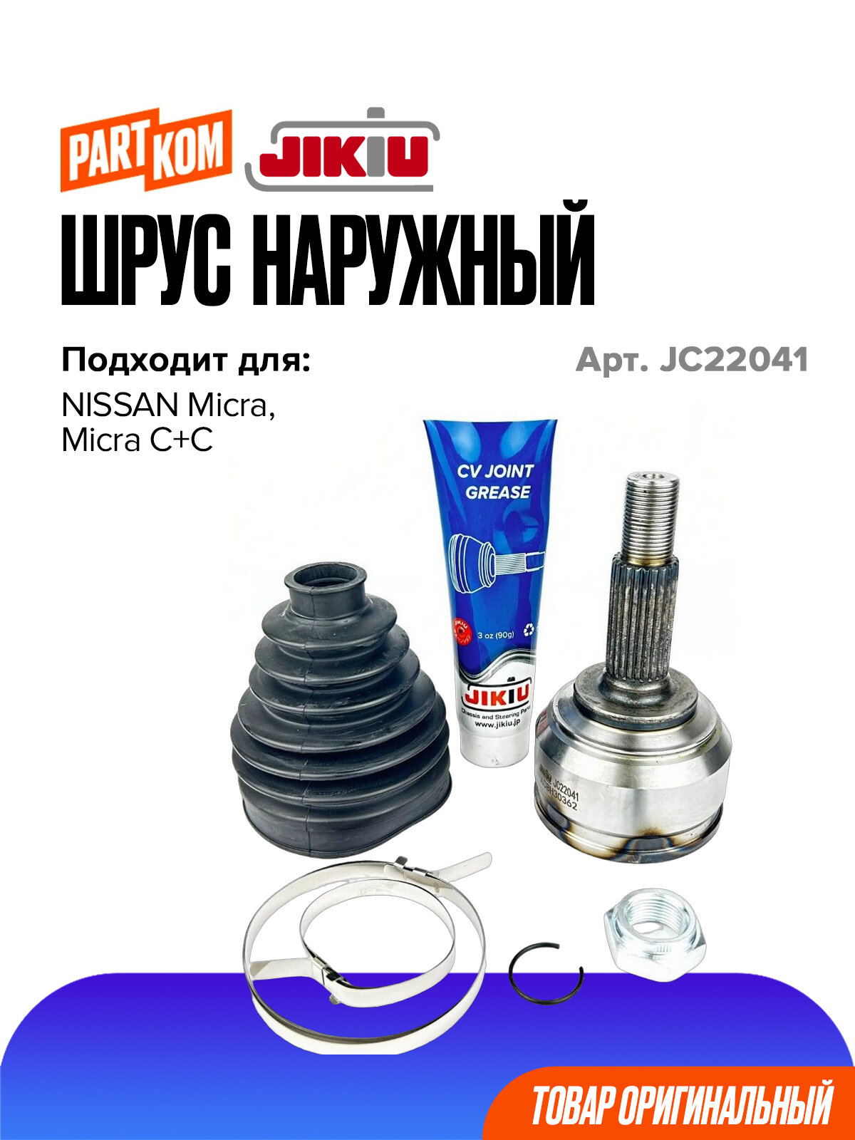ШРУС наружный для а/м NISSAN Micra / Ниссан Микра, JIKIU JC22041