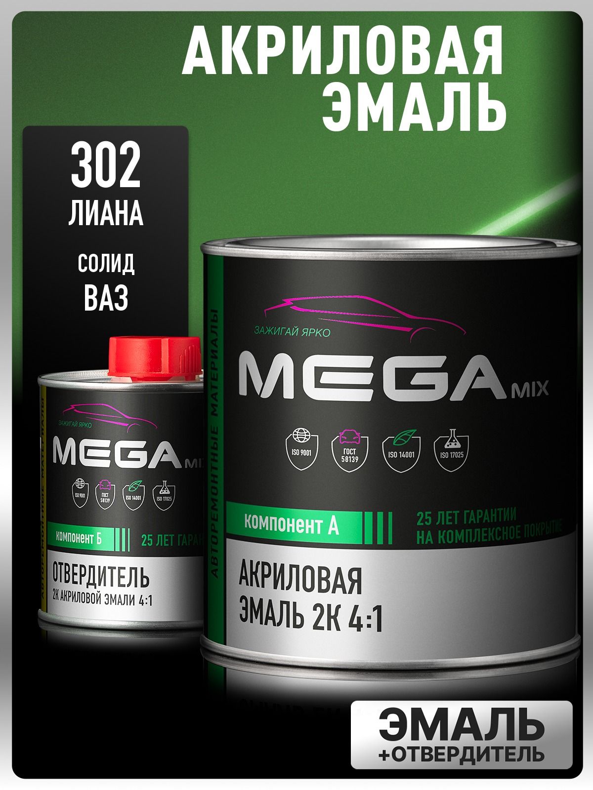 Акриловая краска автомобильная, Лиана 302, 2К 4:1 Комплект (эмаль: 840 мл + отвердитель: 210 мл), MEGAMIX