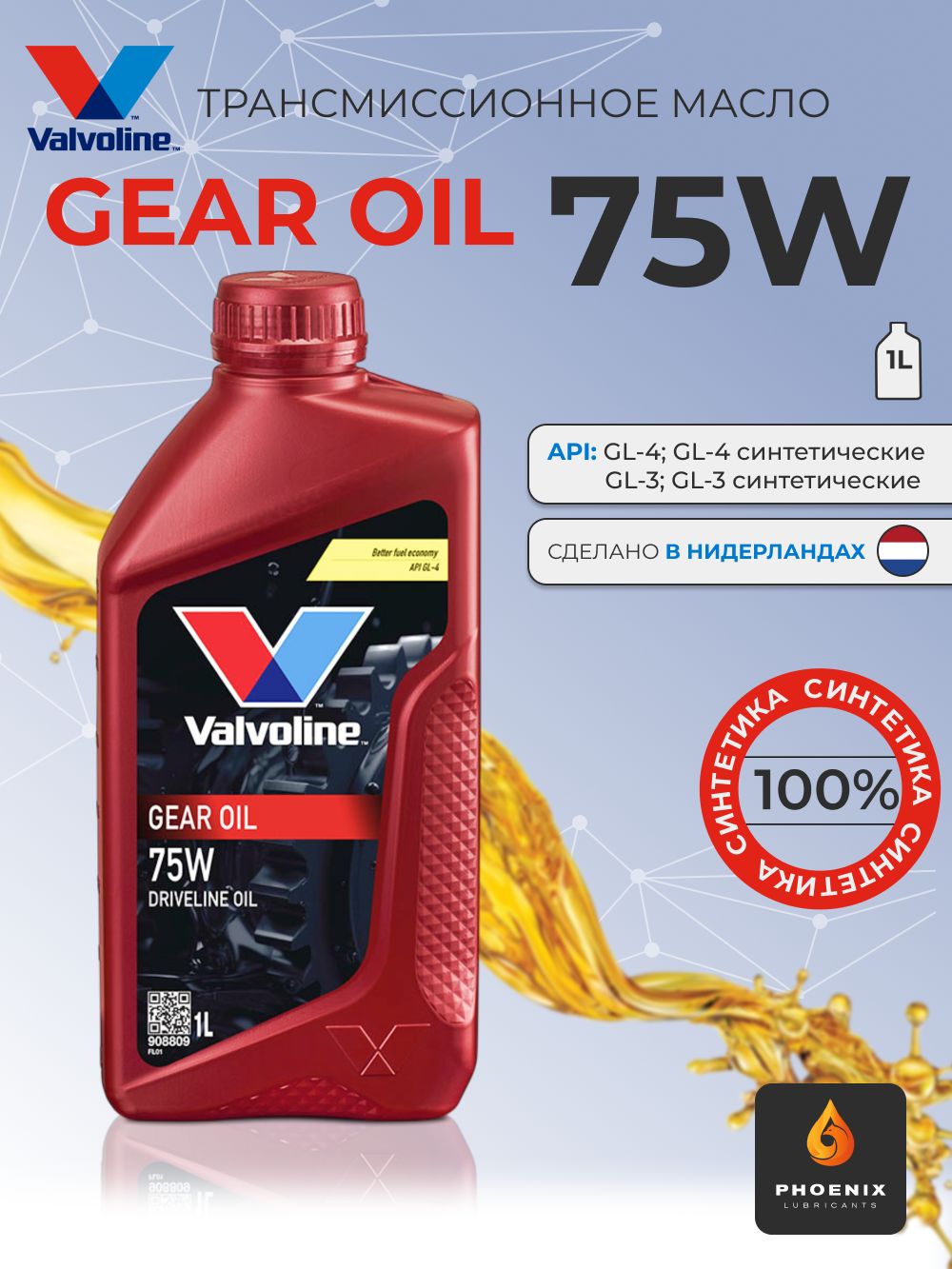 Трансмиссионное масло VALVOLINE GEAR OIL 75W кан. 1 л