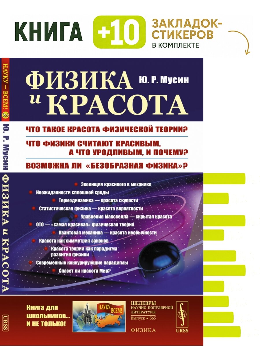 Физика и красота: Что такое красота физической теории? Что физики считают красивым, а что уродливым, и почему? Возможна ли "безобразная физика". Комплект: книга + 10 закладок-стикеров
