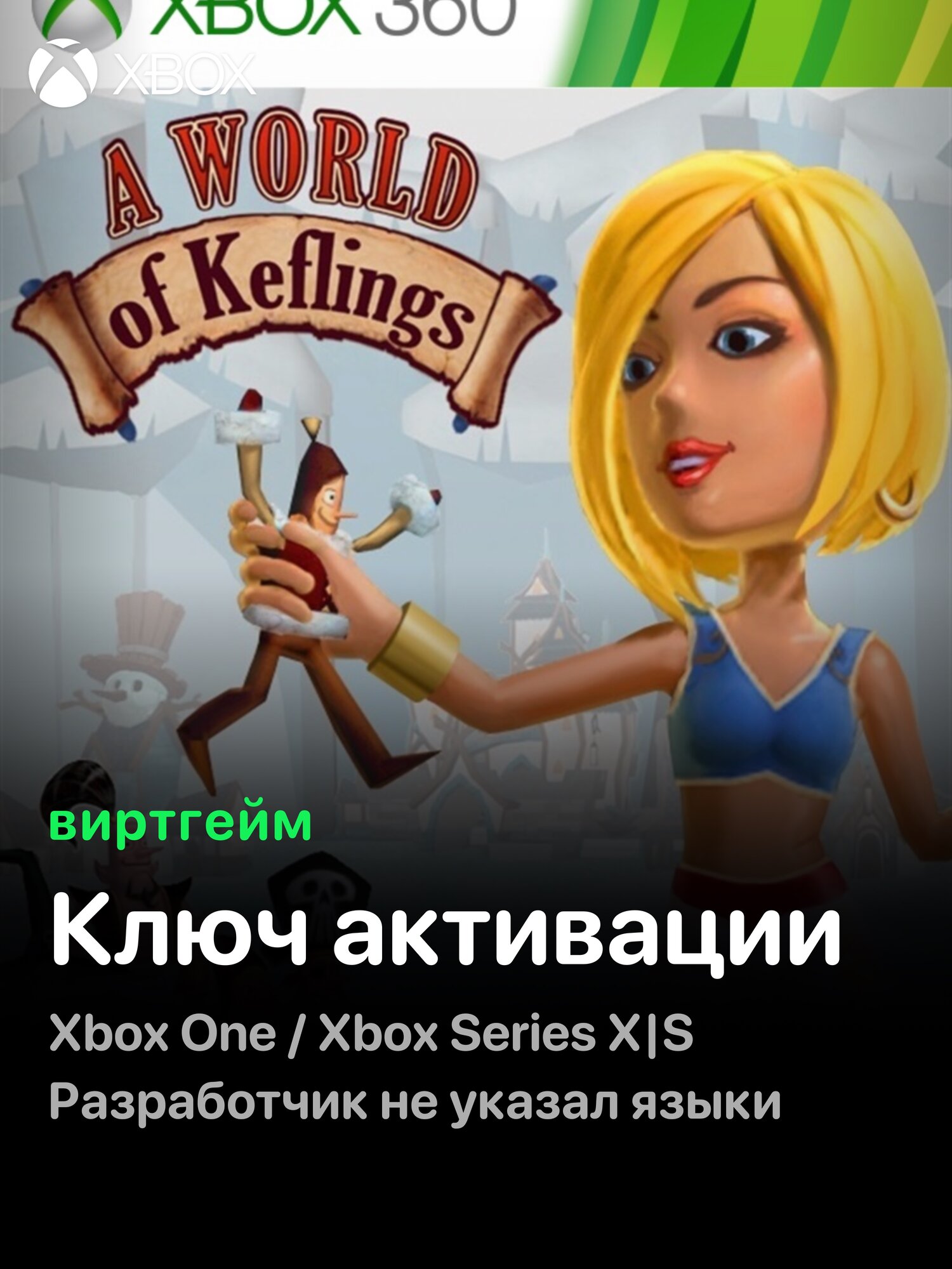 Игра A World of Keflings для Xbox One/Series X|S (Ключ активации игры на ваш аккаунт)