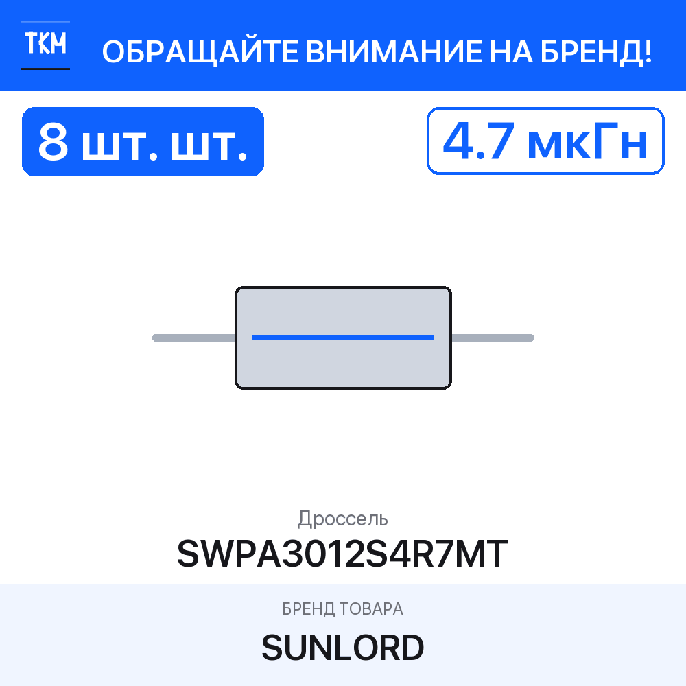 8 шт. Катушка индуктивности (дроссель) SWPA3012S4R7MT 4.7 мкГн SUNLORD