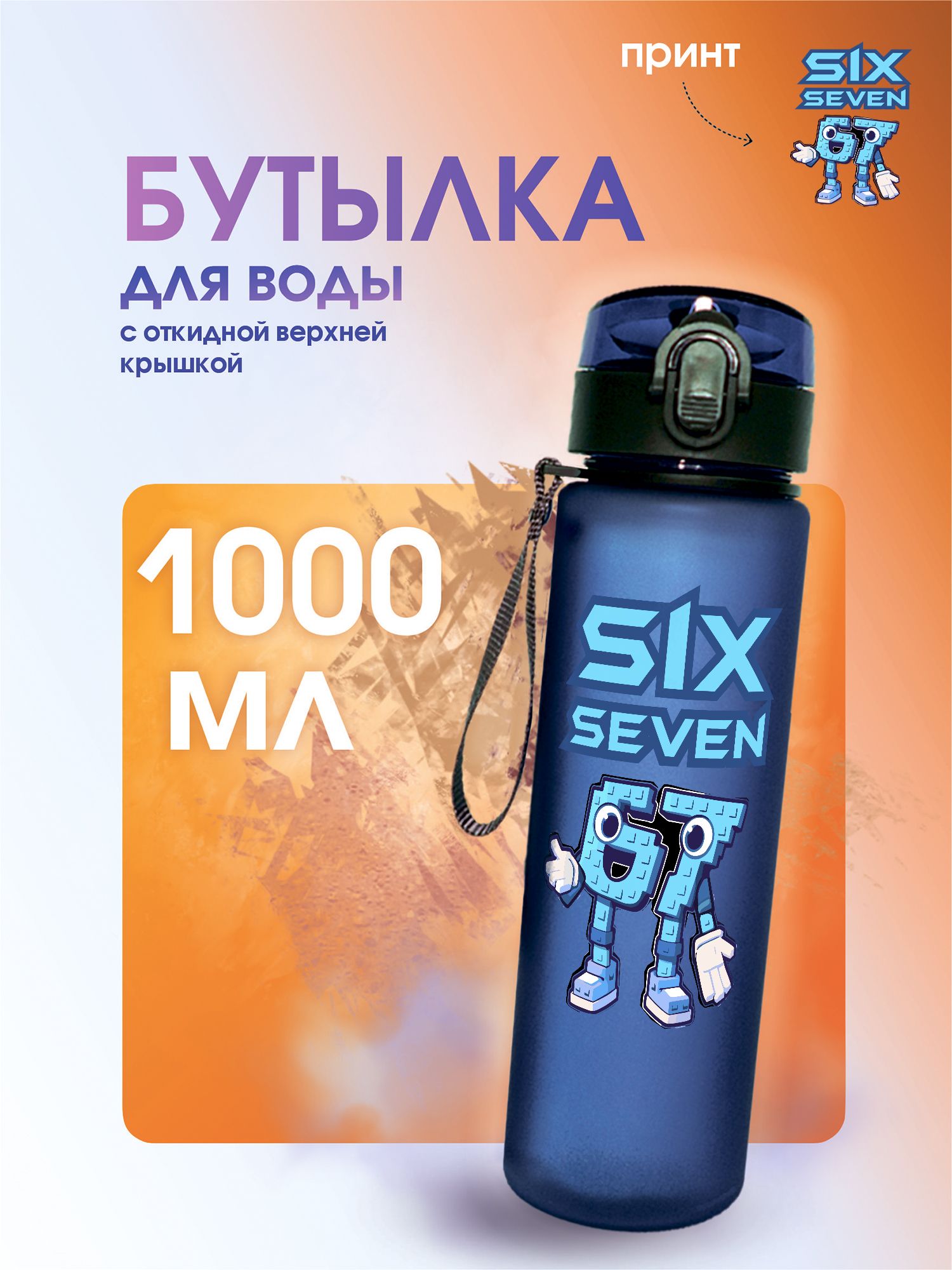 Бутылка для воды "67" ("6-7" / six seven) 1000 мл, синяя
