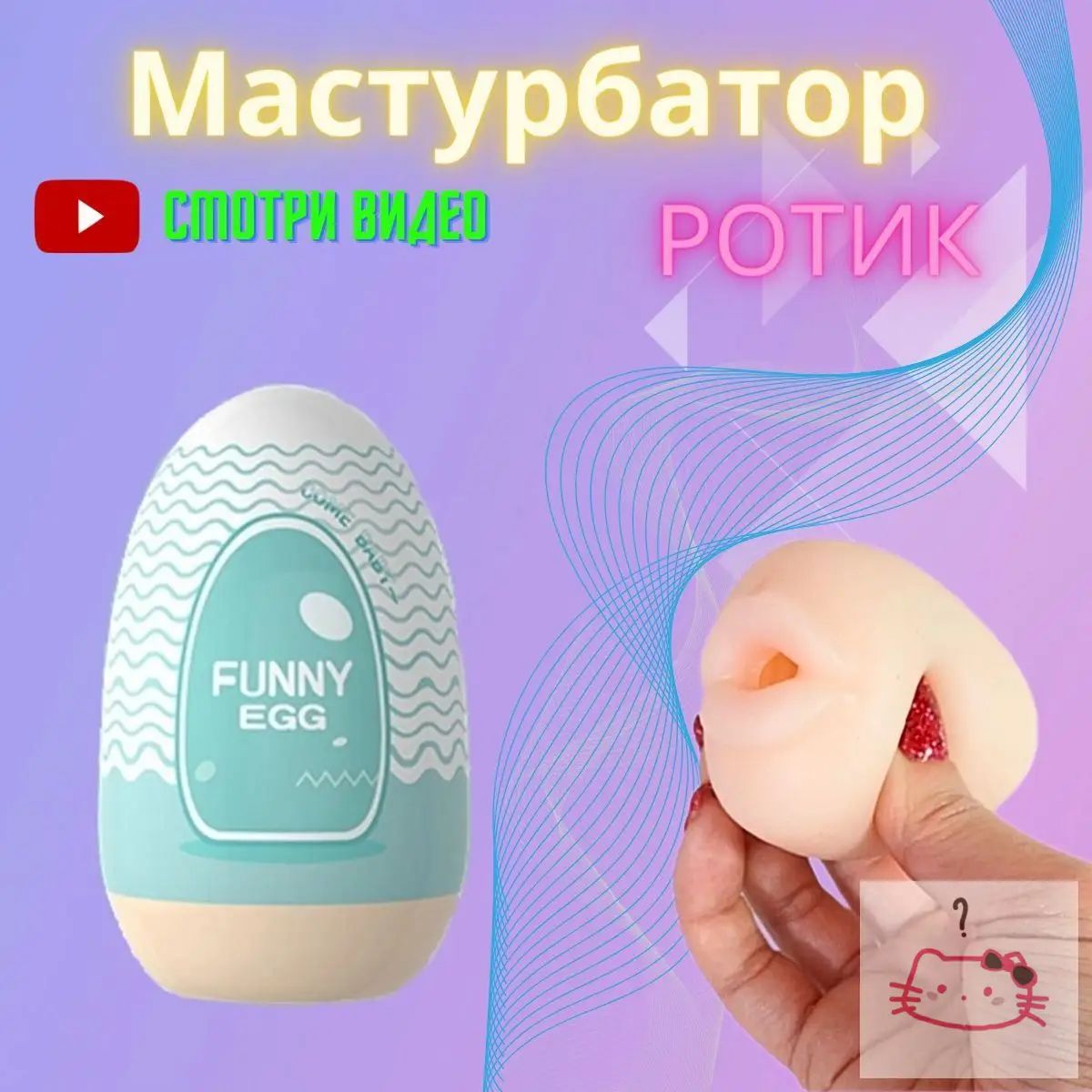 Мастурбатор яйцо FUNNY EGG