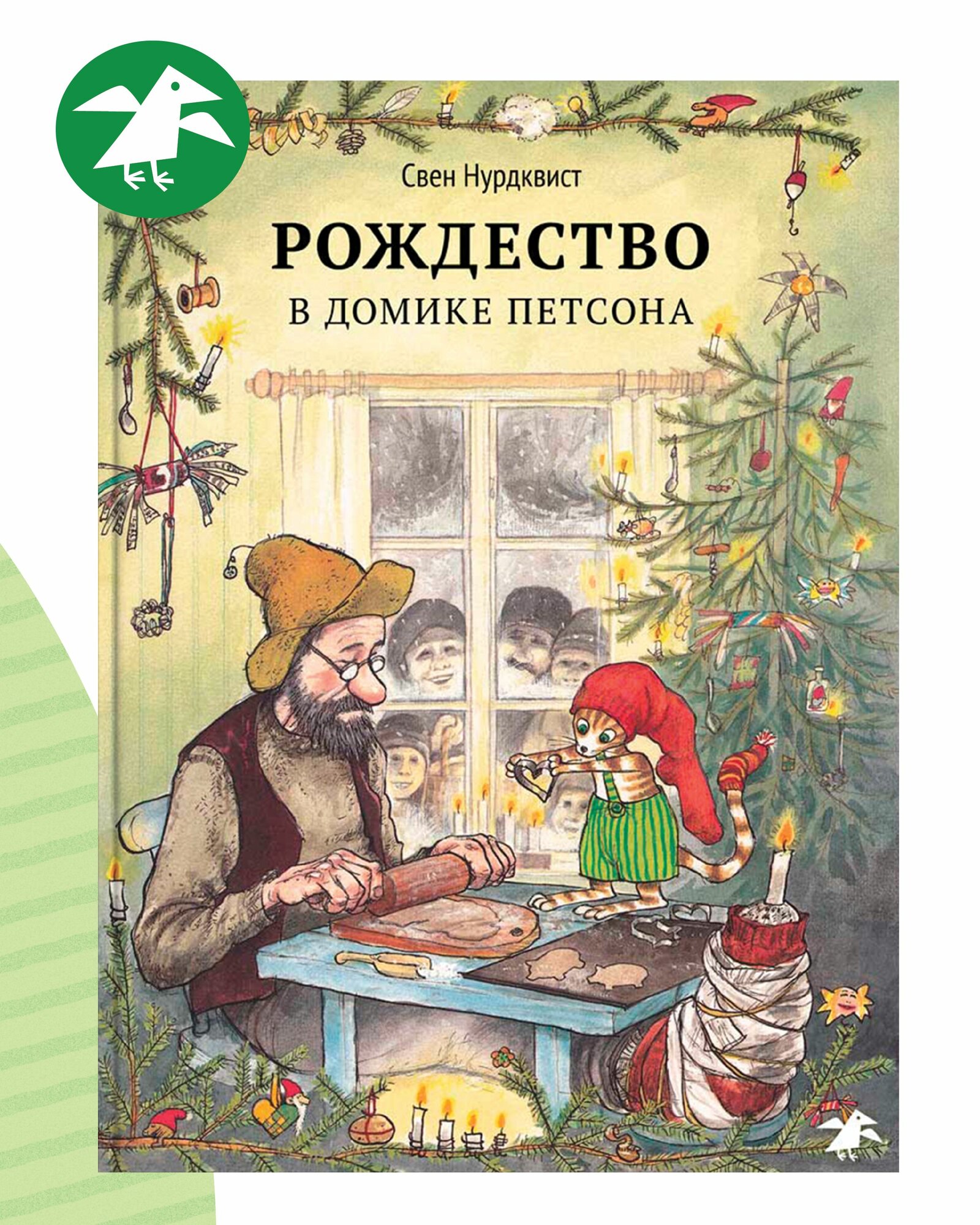 Рождество в домике Петсона | Нурдквист Свен