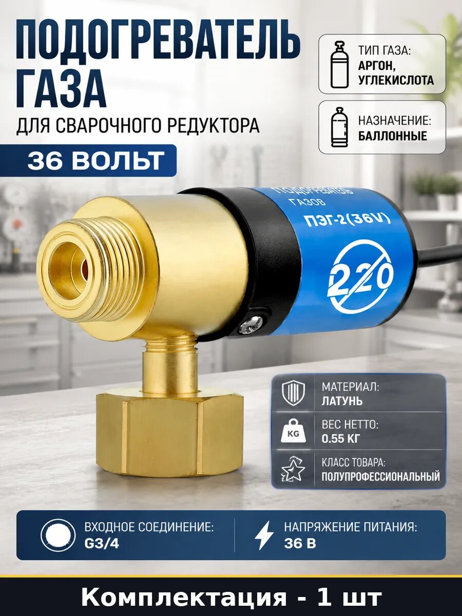 Подогреватель углекислоты для редуктора 36 вольт, баллонный, латунный, длина 110 мм, ширина 90 мм, высота 40 мм, 550 г
