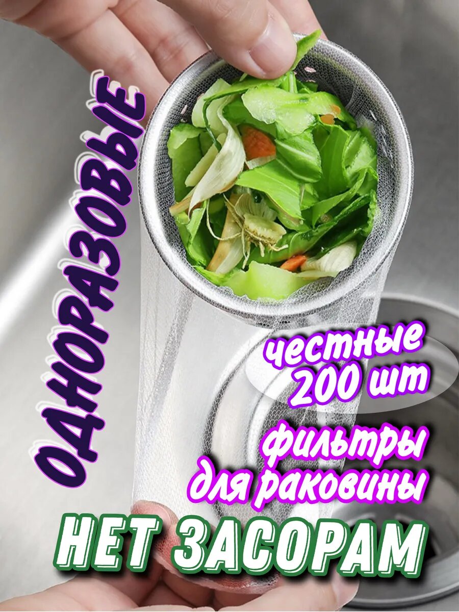 Сетка фильтр для раковины 200 шт