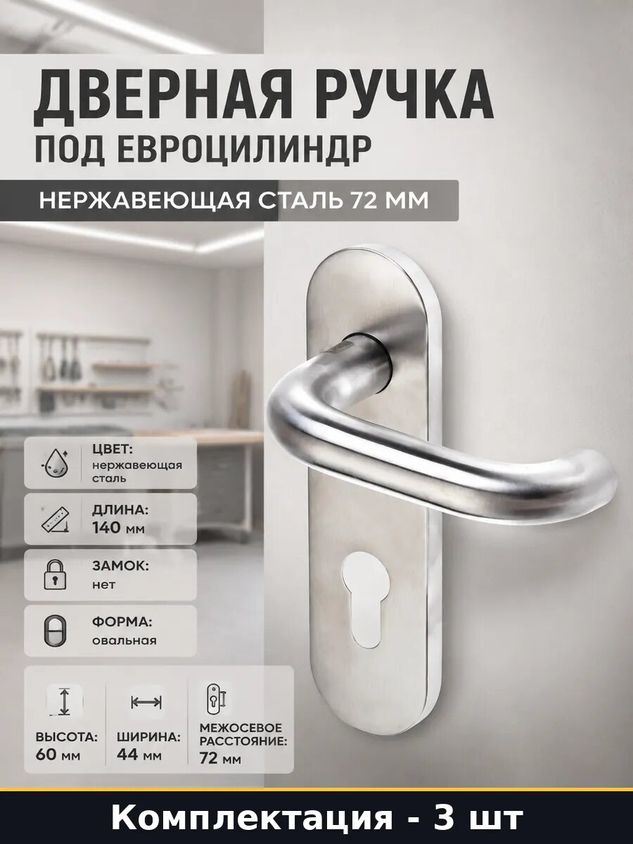 Гарнитур дверной U-form нерж сталь универсальный, 3 шт