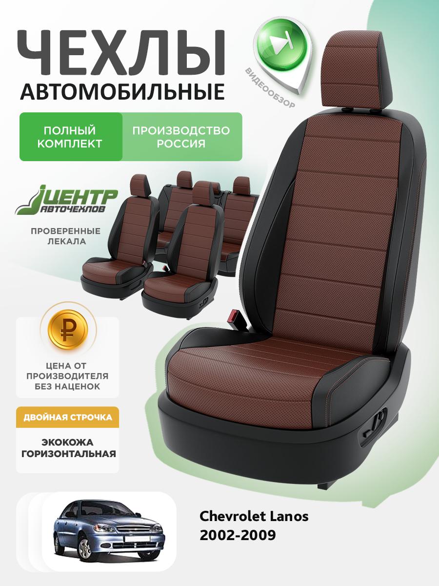 Чехлы Шевроле Ланос (Chevrolet Lanos) 2002-2009 1 седан Экокожа Шоколадный CNTRA1543F-С2-578 Центр Авточехлов