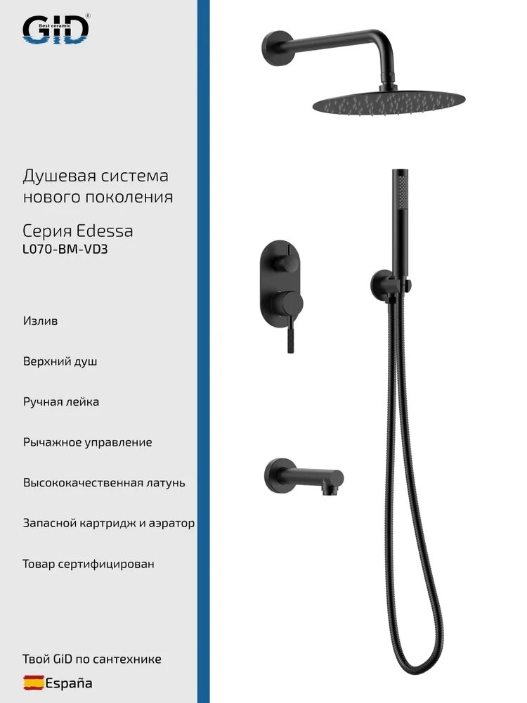 Душевой комплект GID Edessa L070BMVD3 5 в 1, встраиваемый, с внутренней частью в комплекте, со смесителем, с изливом, с тропическим душем, латунный, черный, матовый, душевая система