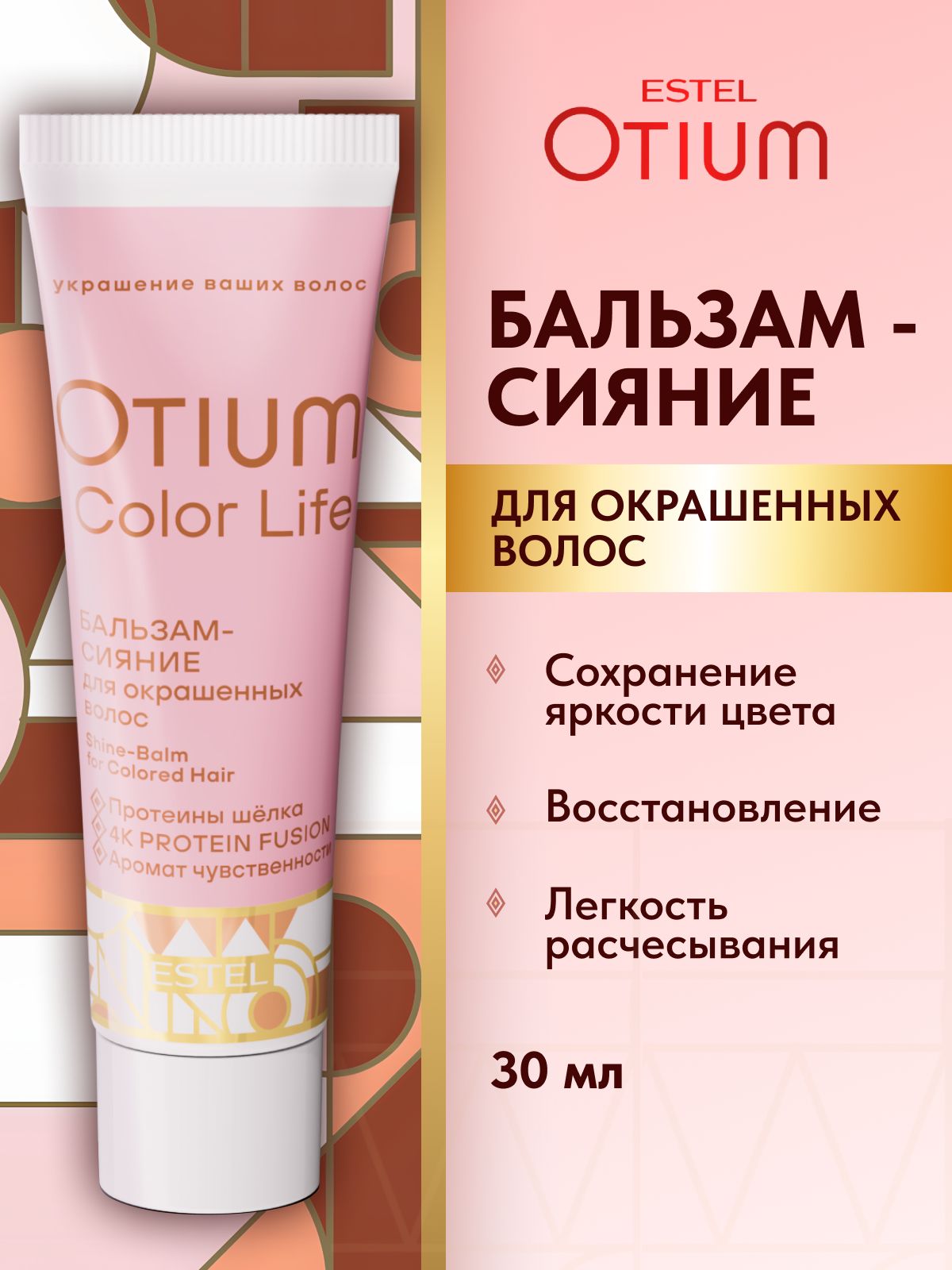 ESTEL PROFESSIONAL Бальзам для окрашенных волос OTIUM COLOR LIFE гладкость и защита цвета, 30 мл
