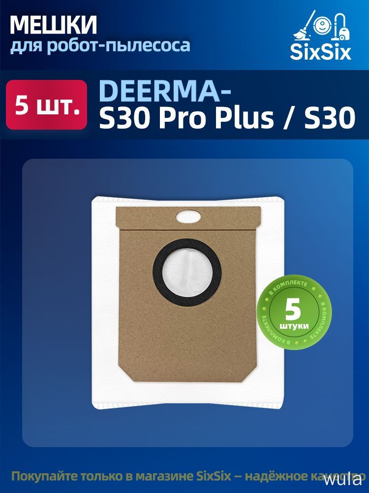 Комплект мешков для робота пылесоса DEERMA S30 Pro Plus