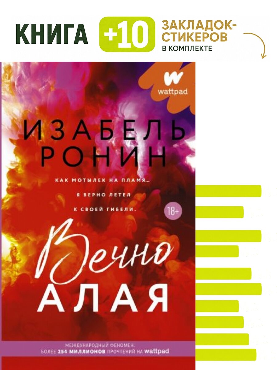 Вечно Алая. Роман. Комплект: книга + 10 закладок-стикеров