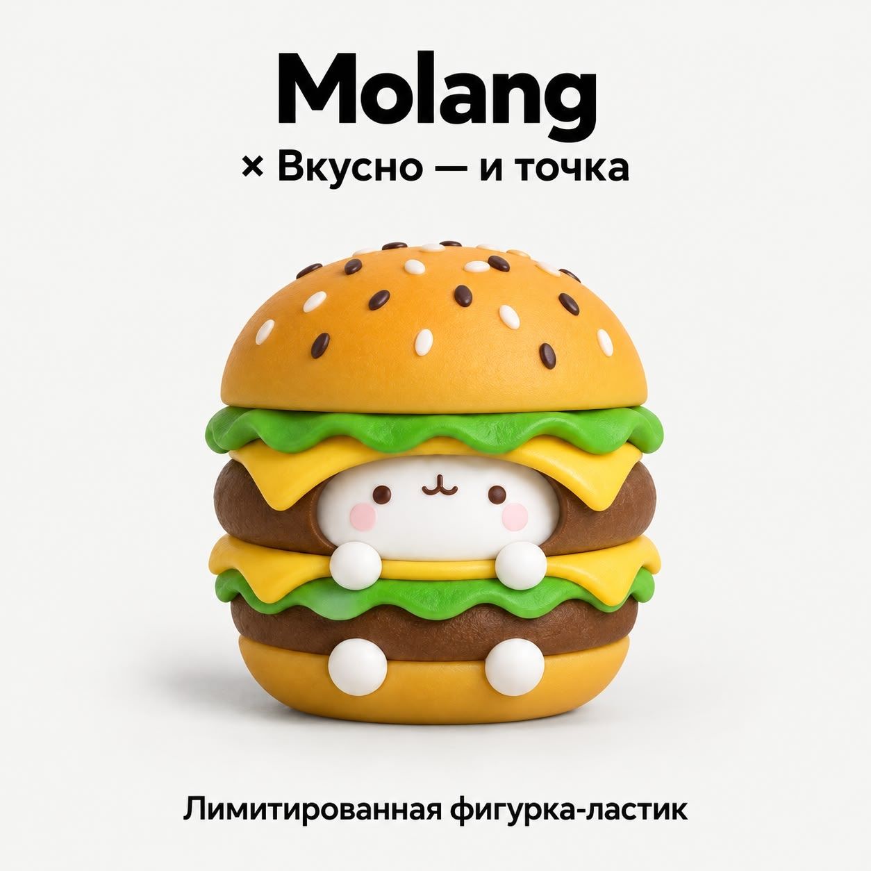 Фигурка коллекционная Биг хит Моланг х Вкусно и точка