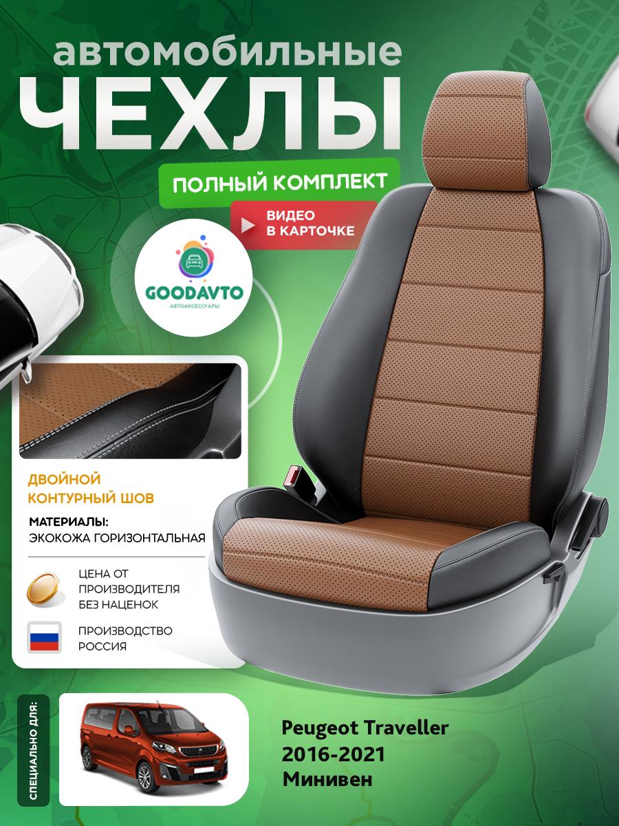 Чехлы Пежо Трэвеллер (Peugeot Traveller) 2016-2024 1 минивен Экокожа Коричневый G1755-A1755-2 Good Avto
