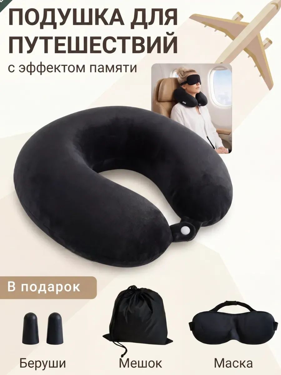 Подушка для путешествий