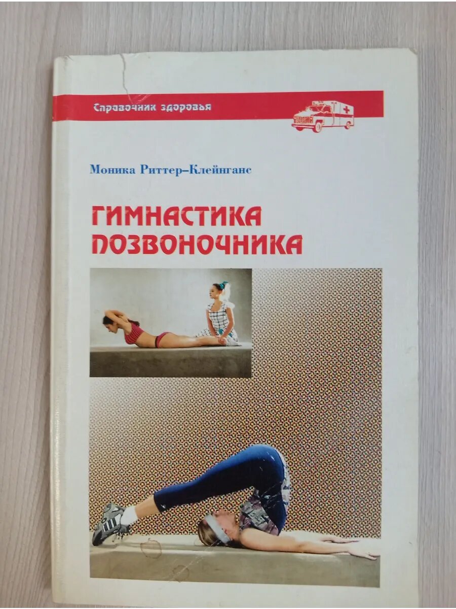 Гимнастика позвоночника