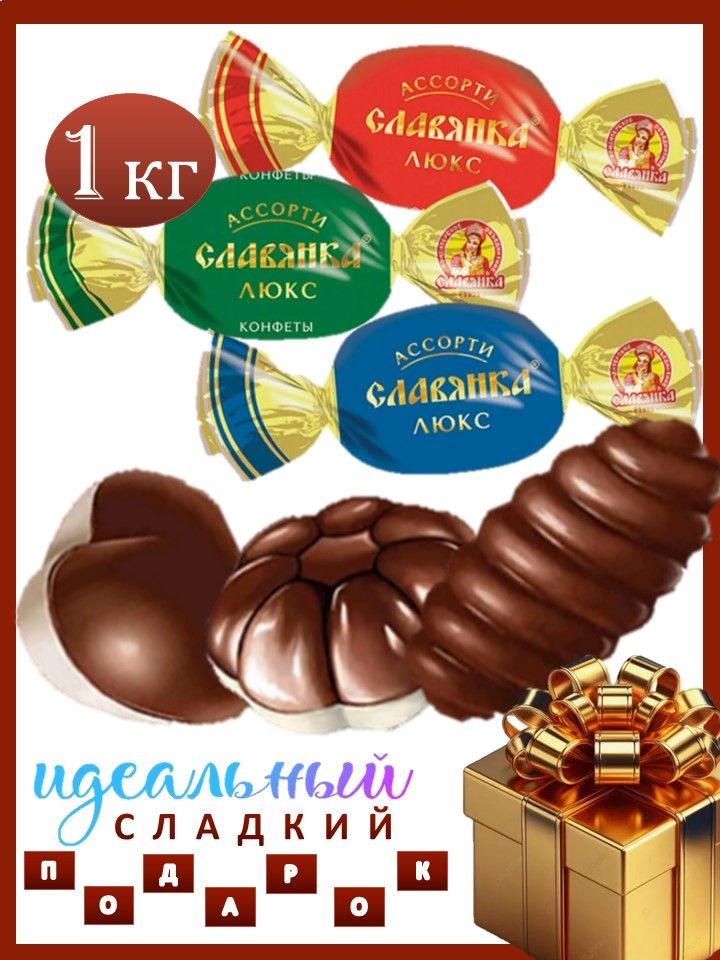 Конфеты шоколадные 1 кг Славянка Ассорти Люкс, молочный шоколад, 3 вкуса: сливочная и шоколадная помадка, воздушный рис
