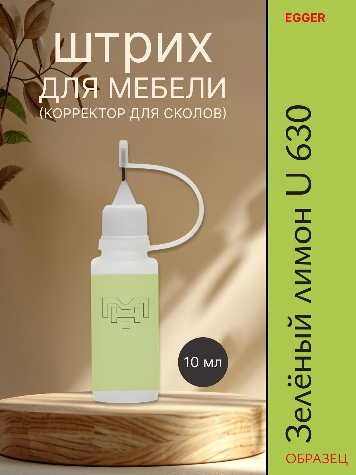 Корректор для мебели Egger U 630 Зелёный лимон штрих для ремонта сколов ЛДСП, МДФ и ламината, 10 мл