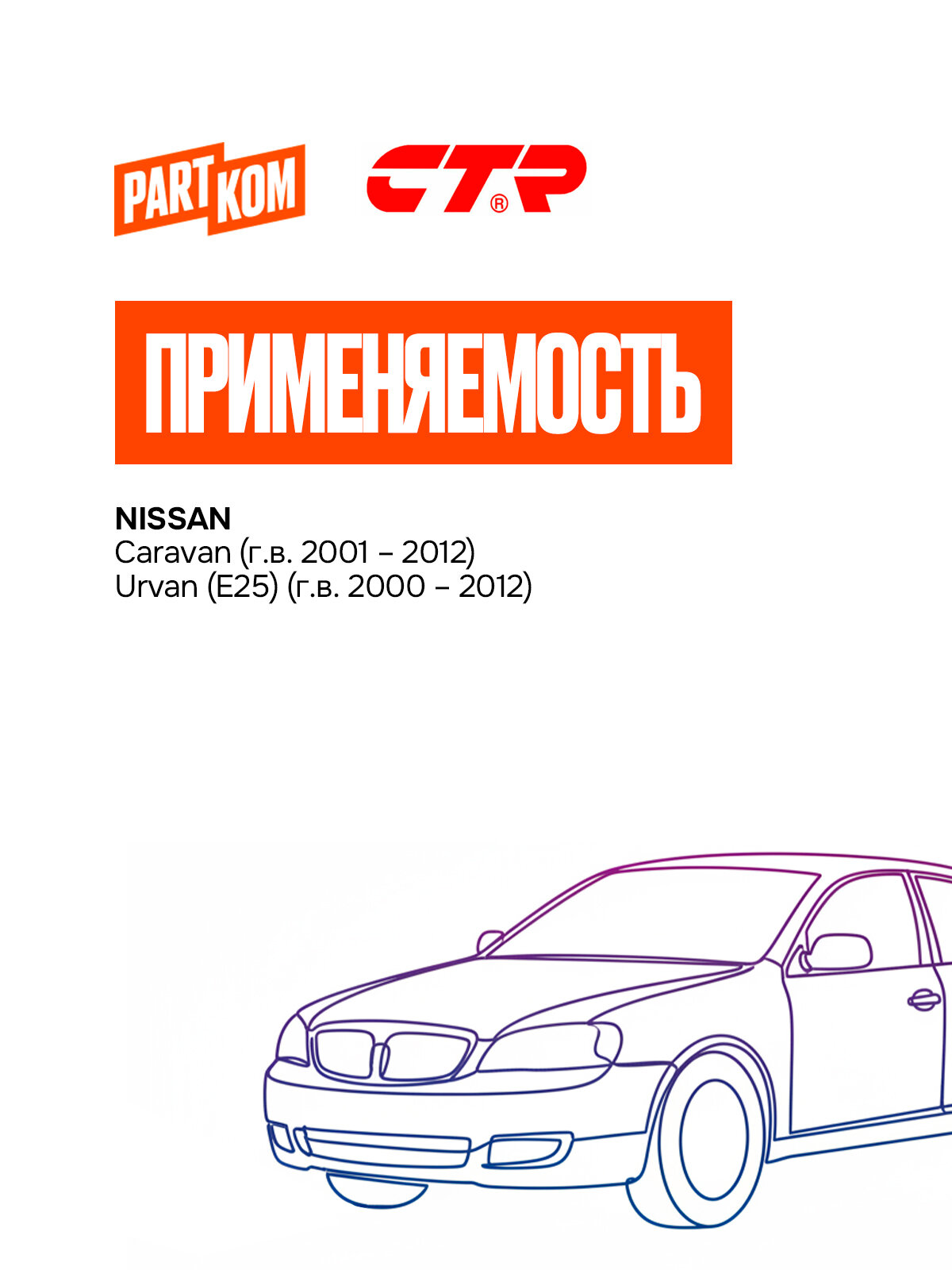 Стойка стабилизатора передняя для а/м NISSAN Caravan / Ниссан Караван, CTR CL0493 — фото 1