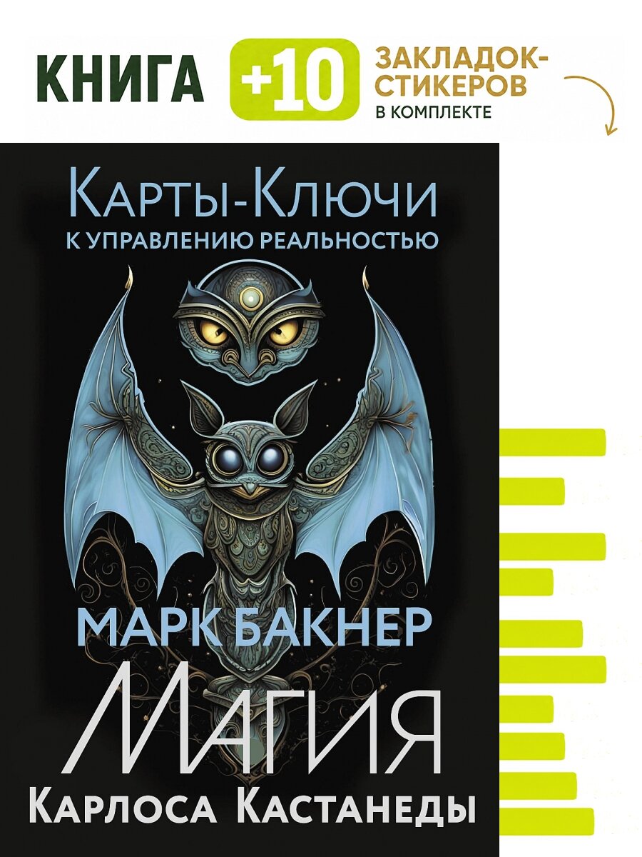 Карты-ключи к управлению реальностью. Магия Карлоса Кастанеды. Комплект: книга + 10 закладок-стикеров