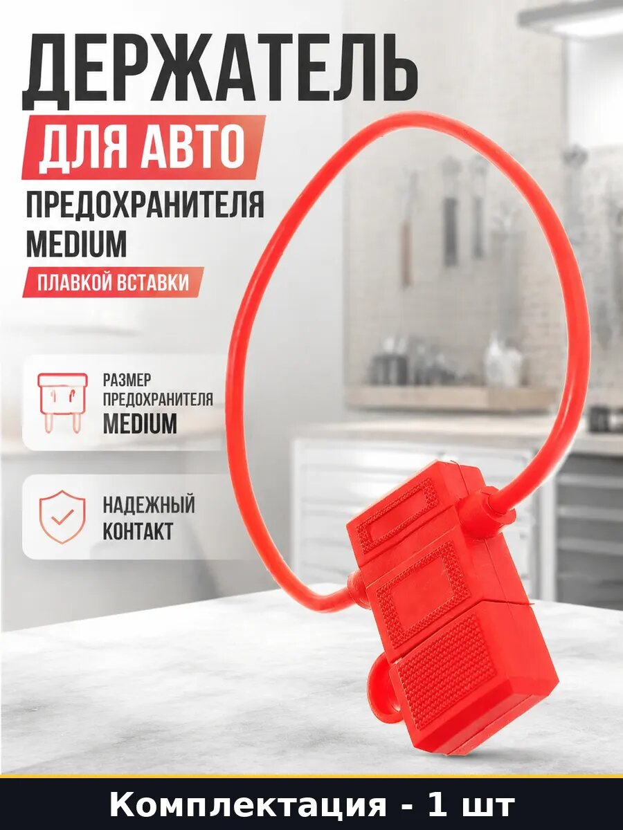 Держатель для авто предохранителя Medium плавкой вставки