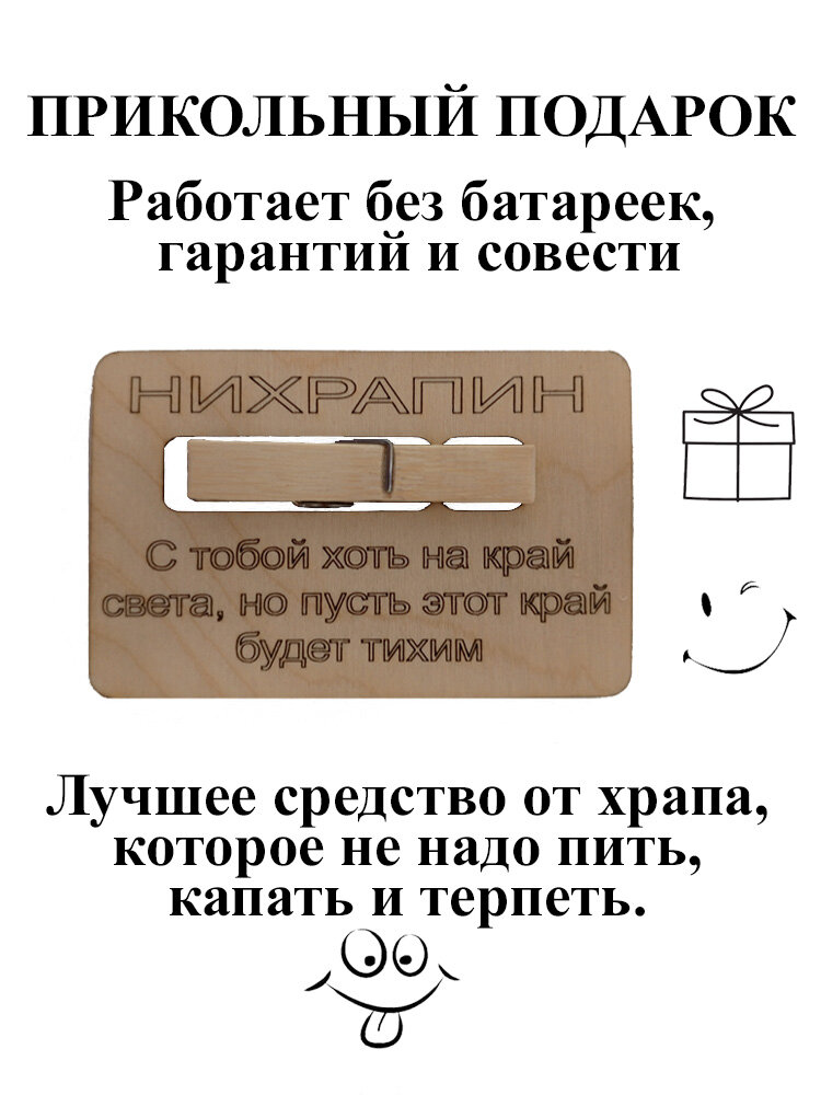 Нихрапин" - шуточный антихрап, подарок прикол "Край света