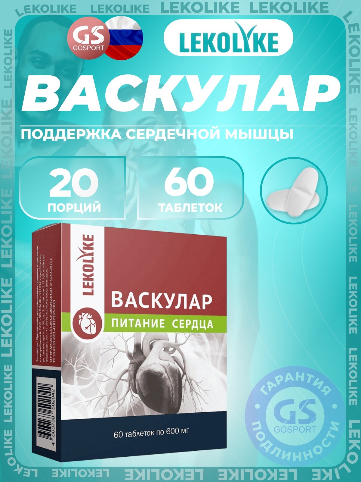 Витаминный комплекс LEKOLIKE Васкулар питание сердца 60 таблеток