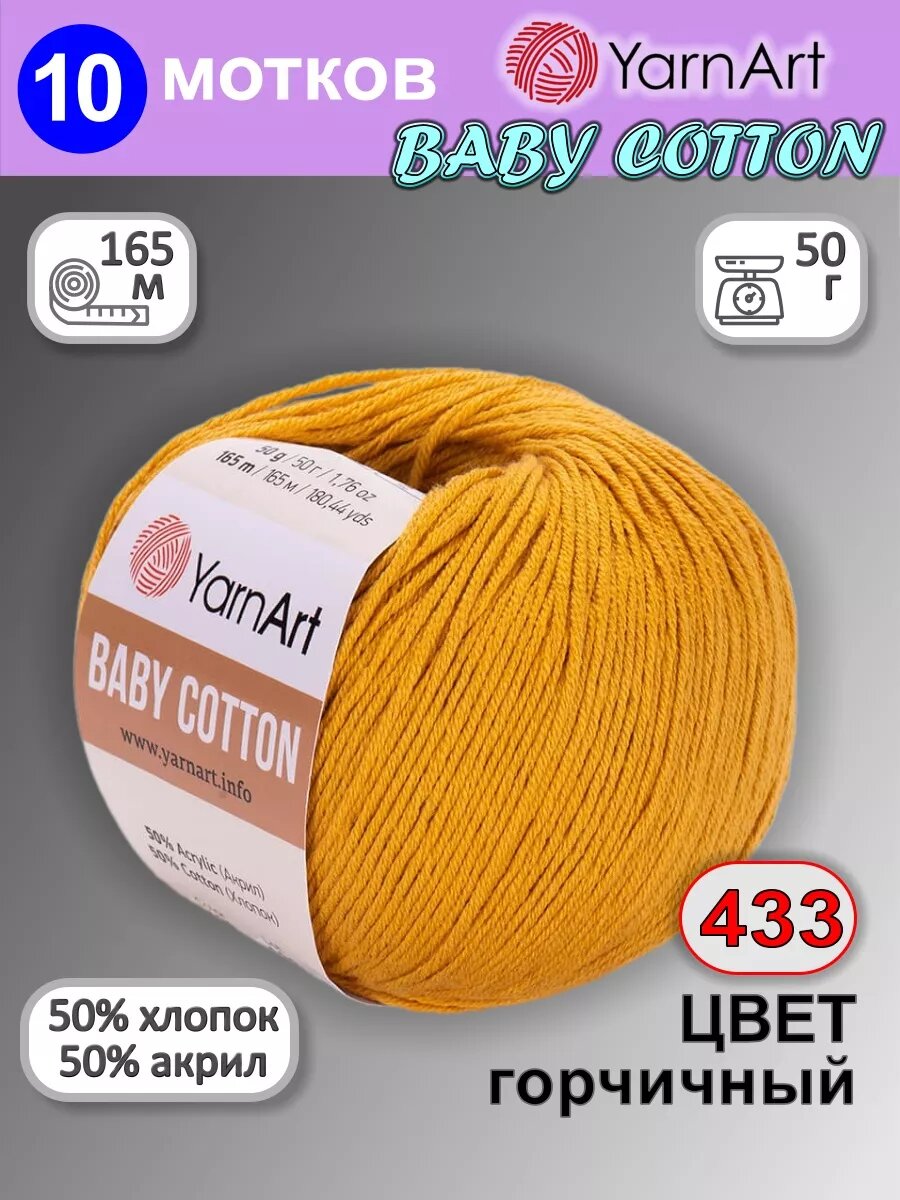 Пряжа YarnArt Baby Cotton / Ярнарт Беби Коттон / для вязания, хлопок / цвет 433 / горчичный / 10 мотков