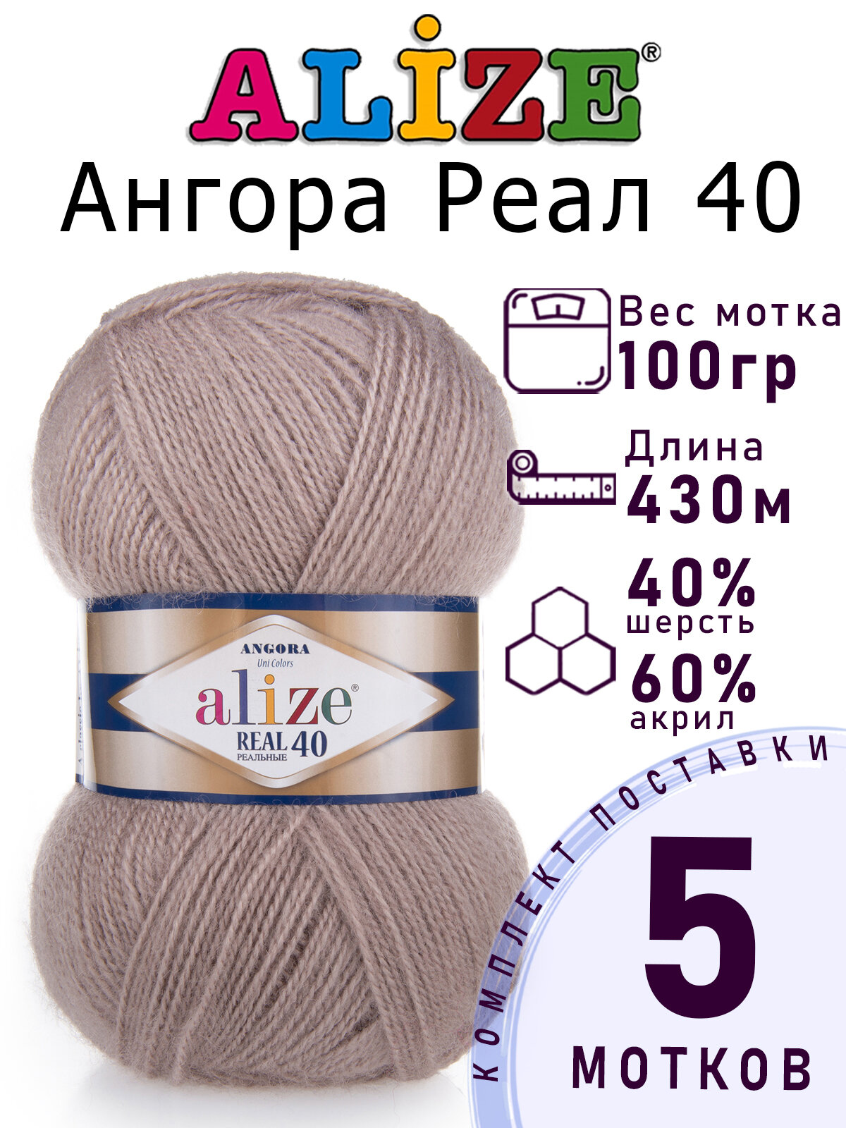 Пряжа для вязания Ализе Ангора Реал 40 (ALIZE Angora Real 40) цвет №541 серо-бежевый, 5 мотков 40% шерсть, 60% акрил, 5 х 100 г х 430 м