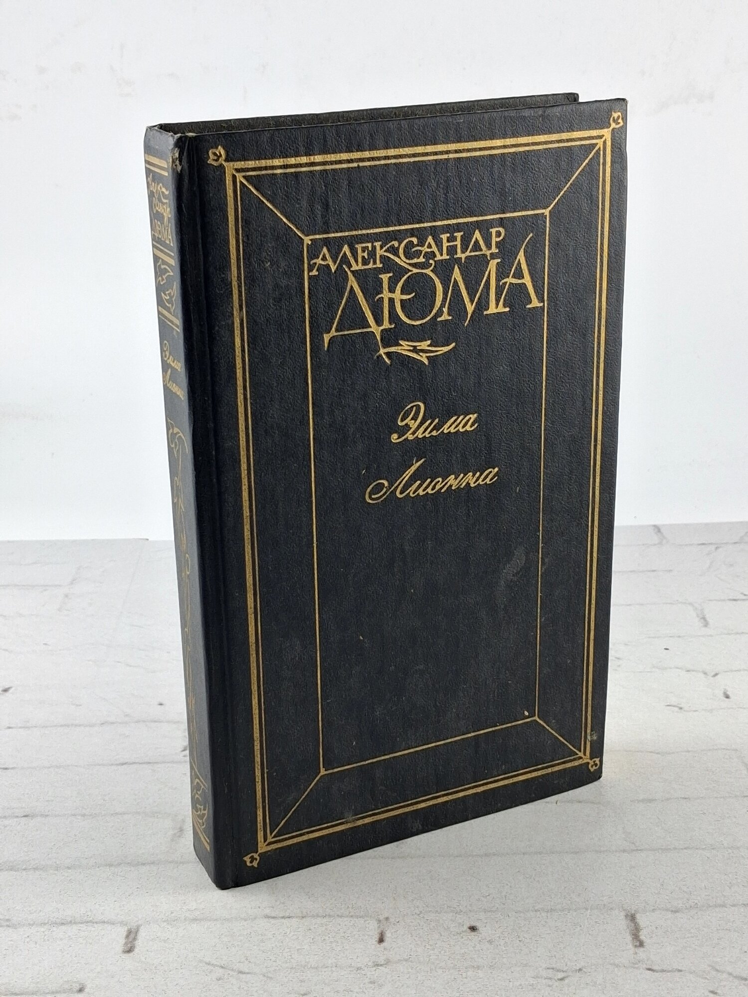 Эмма Лионна / Дюма Александр. 1992