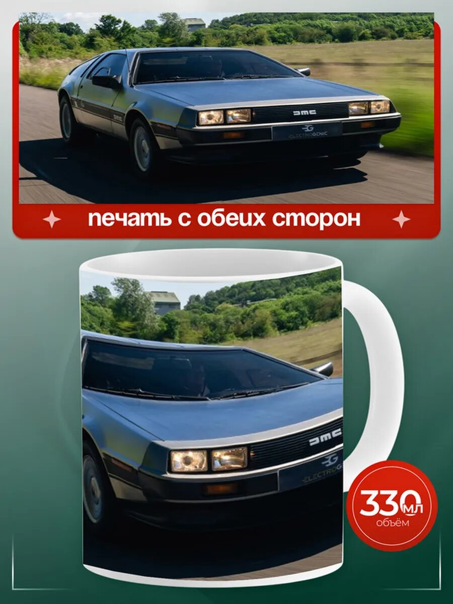 Кружка ДеЛореан DMC-12 DeLorean DMC-12 23,
