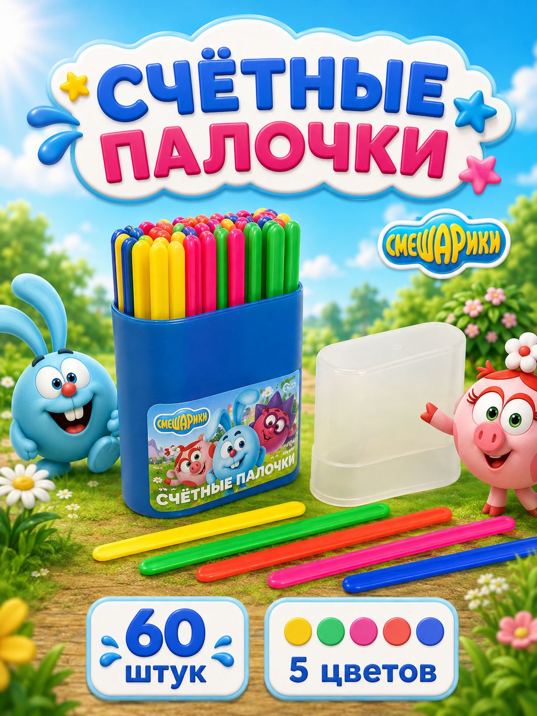 Счетные палочки / палочки для счета "Смешарики", 50 штук