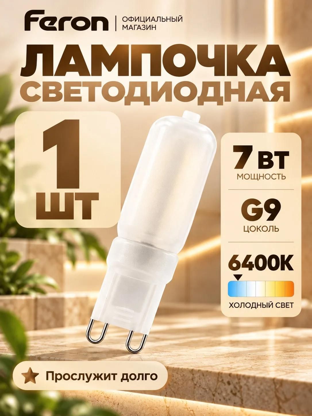 Лампа G9 светодиодная 7 Вт 6400K дневной белый свет LB-431 Feron 25757