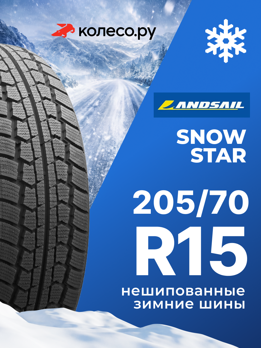 Шины зимние LANDSAIL SNOW STAR 205/70 R15 106/104S нешипованная зимняя резина