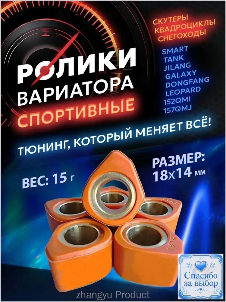 Премиумнагрузочные ролики вариатора 18х14 мм, 15 г