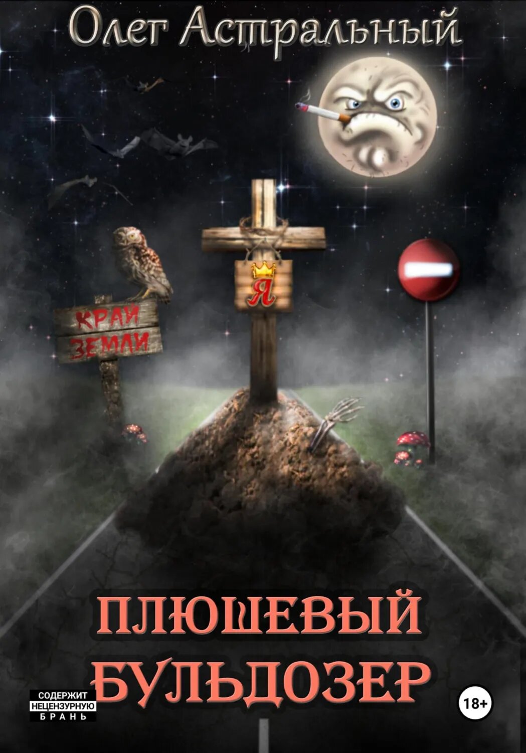 Плюшевый Бульдозер [Цифровая книга]