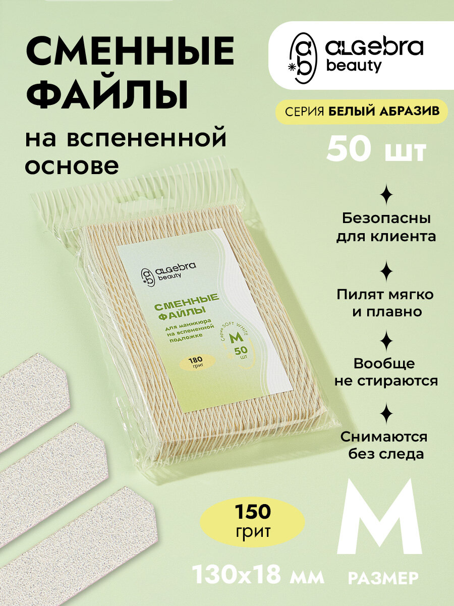 Сменные файлы на вспененной основе 150грит М белый абразив