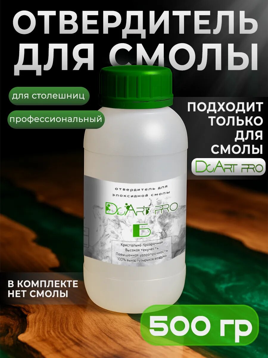Отвердитель DcArt Pro для эпоксидной смолы 500гр