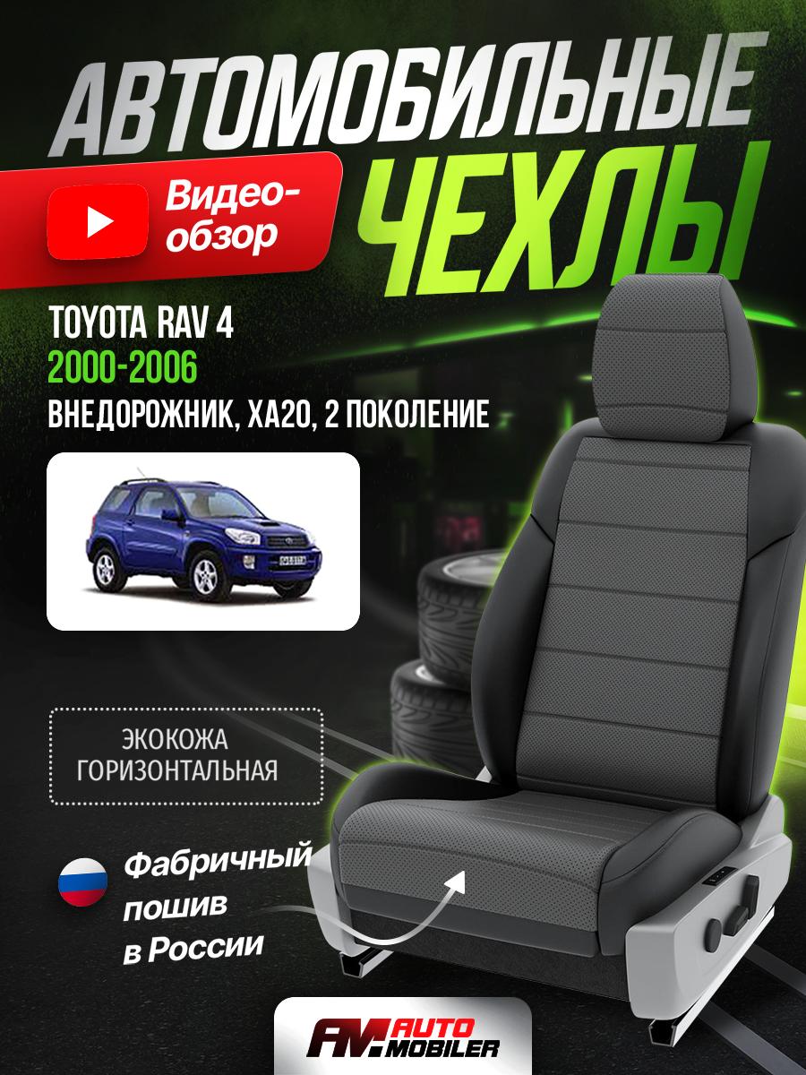 Чехлы Тойота Рав 4 (Toyota Rav 4) 2000-2006 2 XA20 внедорожник Экокожа Серый A-A-583F402 Automobiler