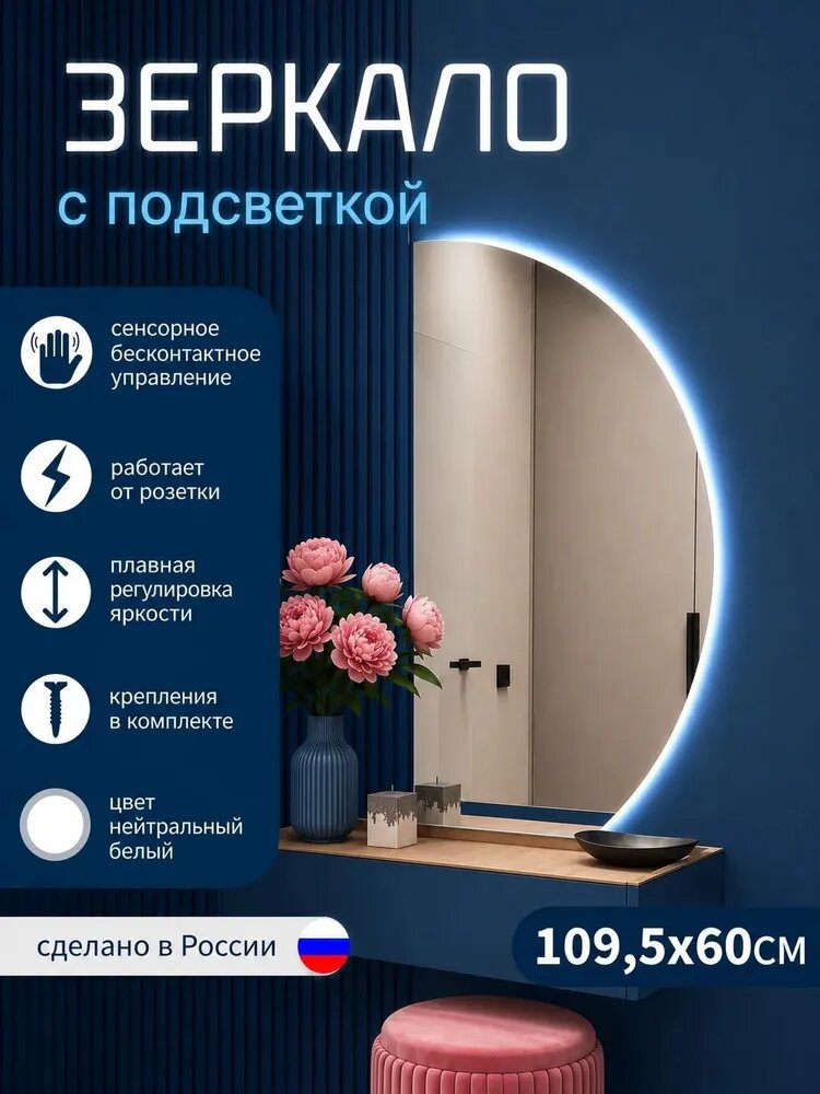 Зеркало настенное с подсветкой интерьерное Парус (правое), 109х60 см, зеркало для ванной и прихожей