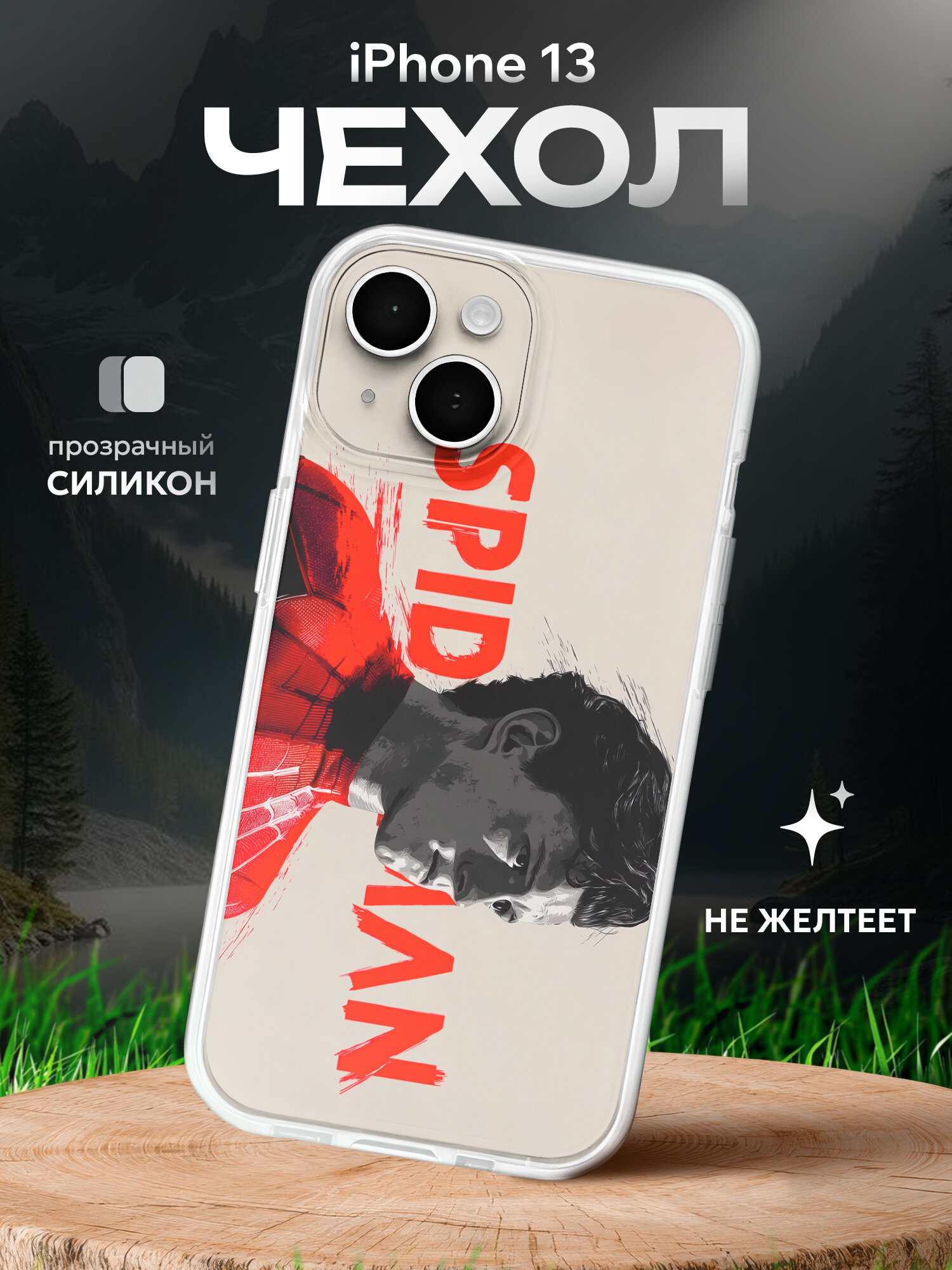 Чехол на Iphone 13 Человек Паук, Том Холланд